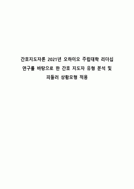 간호지도자론 2021년 오하이오 주립대학 리더십 연구를 바탕으로 한 간호 지도자 유형 분석 및 피들러 상황모형 적용