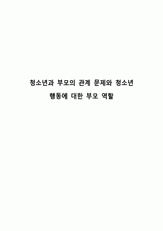청소년과 부모의 관계 문제와 청소년 행동에 대한 부모 역할