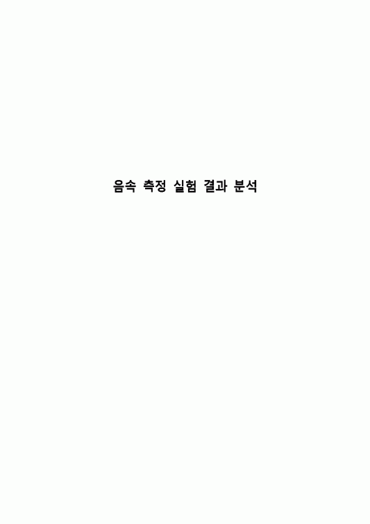 음속 측정 실험 결과 분석
