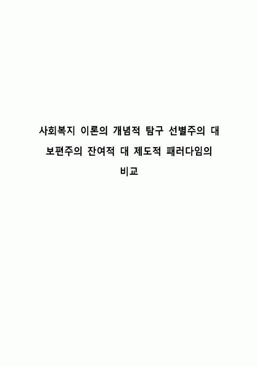 사회복지 이론의 개념적 탐구 선별주의 대 보편주의 잔여적 대 제도적 패러다임의 비교