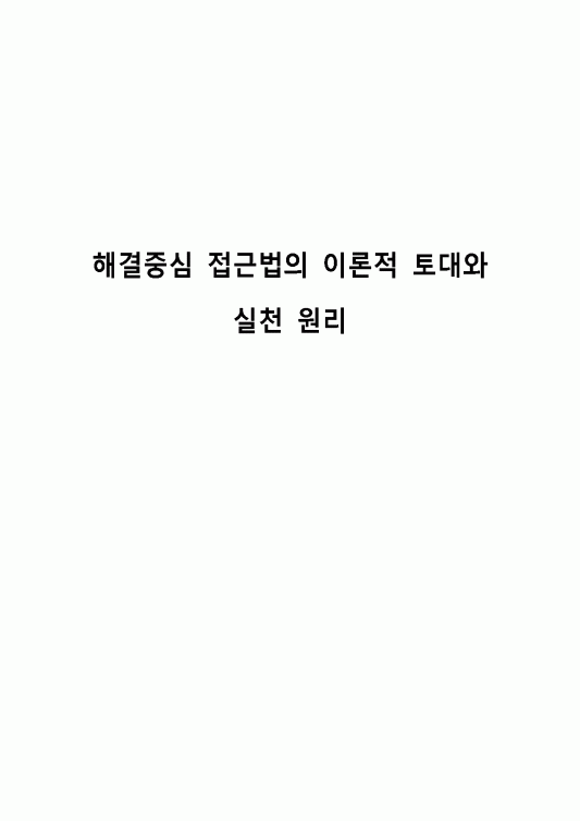 해결중심 접근법의 이론적 토대와 실천 원리