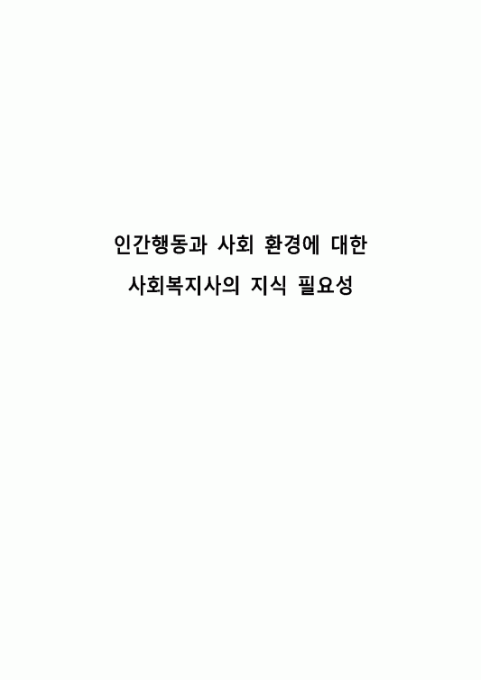 인간행동과 사회 환경에 대한 사회복지사의 지식 필요성