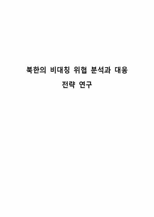 북한의 비대칭 위협 분석과 대응 전략 연구