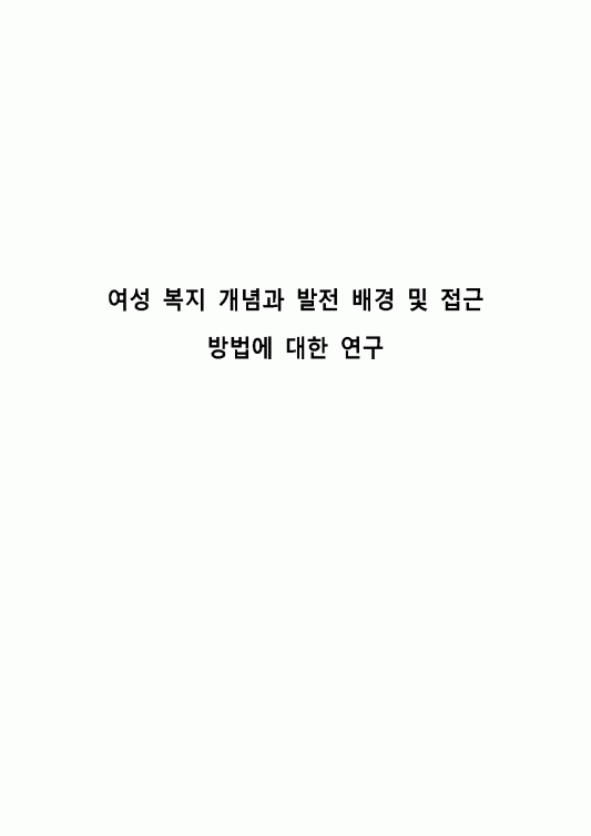 여성 복지 개념과 발전 배경 및 접근 방법에 대한 연구