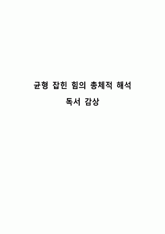 균형 잡힌 힘의 총체적 해석 독서 감상