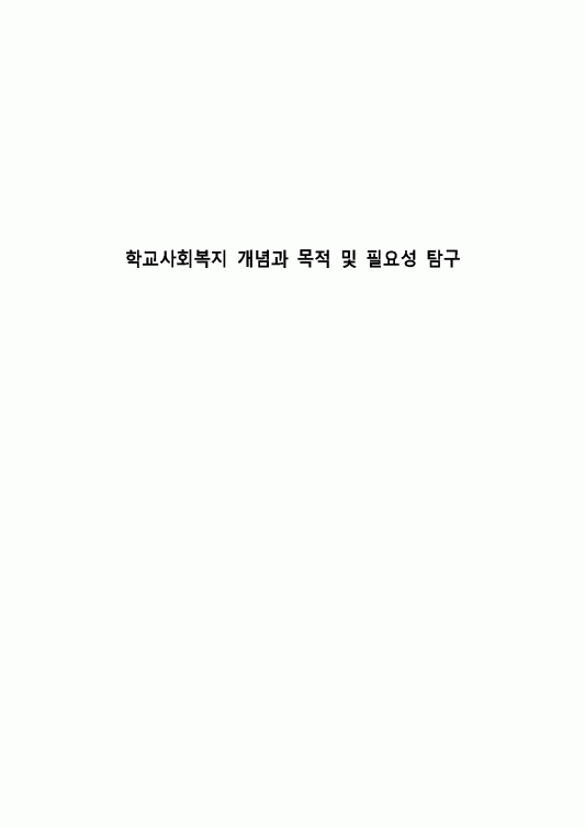 학교사회복지 개념과 목적 및 필요성 탐구