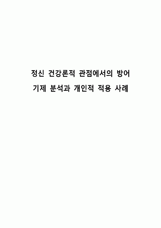 정신 건강론적 관점에서의 방어 기제 분석과 개인적 적용 사례