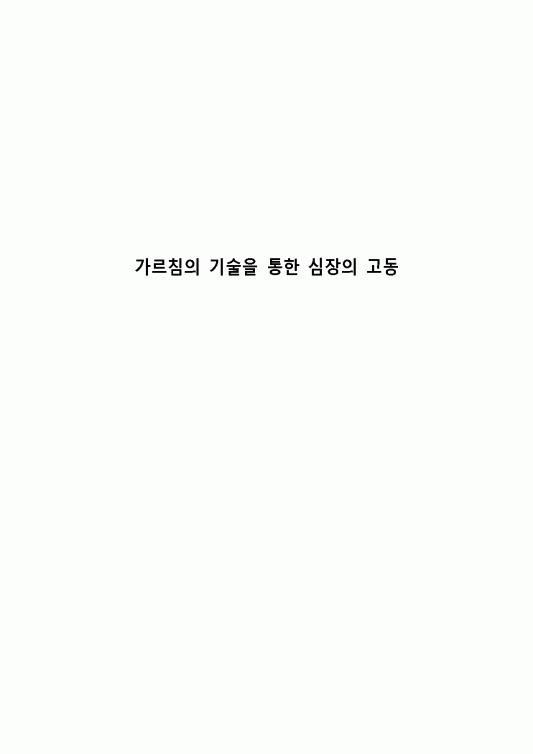 가르침의 기술을 통한 심장의 고동