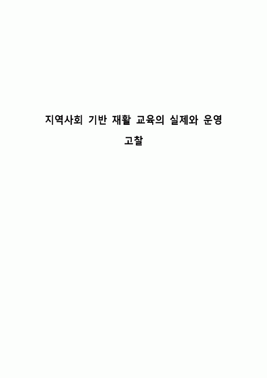 지역사회 기반 재활 교육의 실제와 운영 고찰