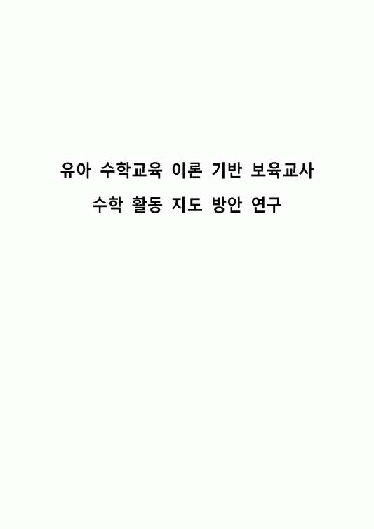 유아 수학교육 이론 기반 보육교사 수학 활동 지도 방안 연구