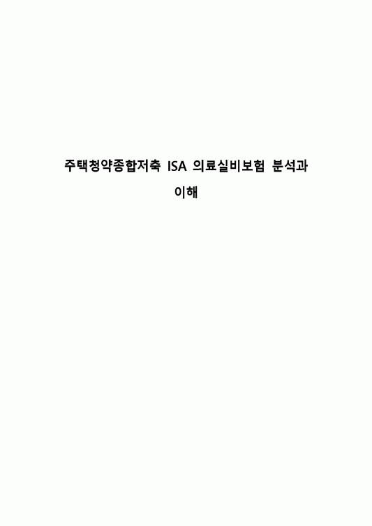 주택청약종합저축 ISA 의료실비보험 분석과 이해