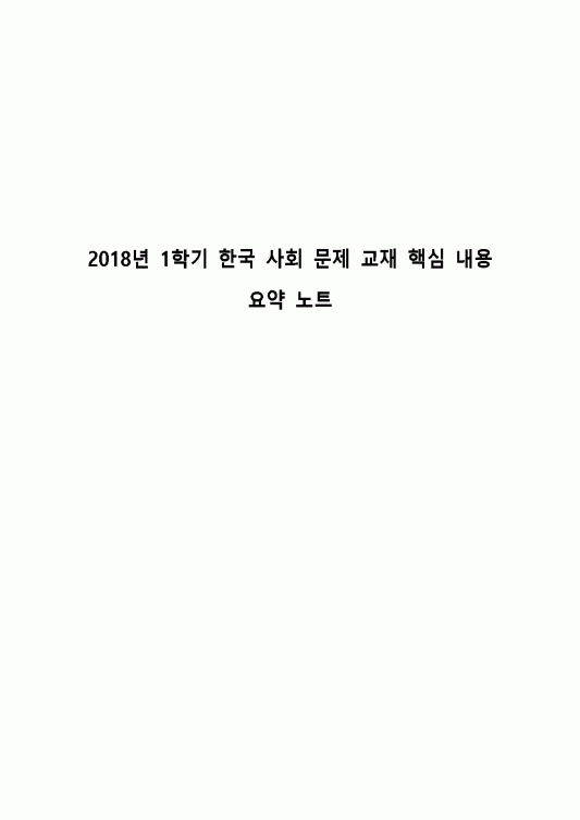 2018년 1학기 한국 사회 문제 교재 핵심 내용 요약 노트