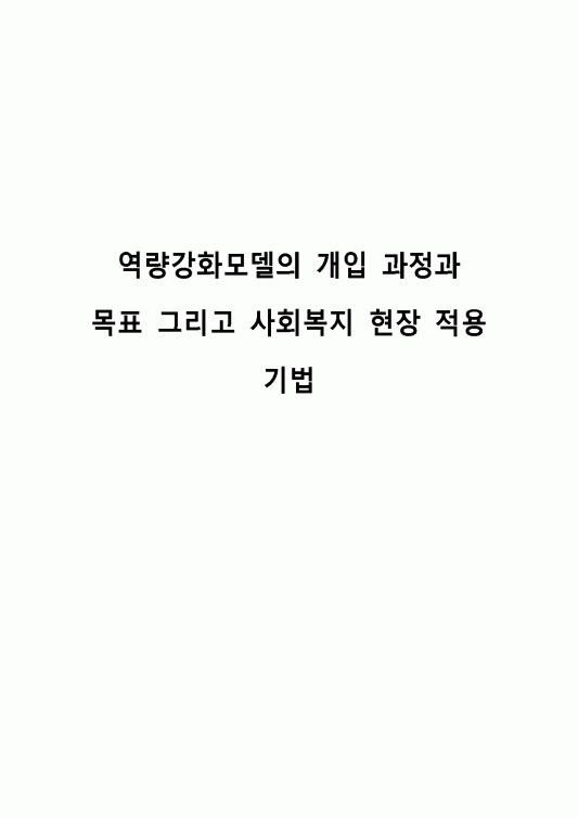 역량강화모델의 개입 과정과 목표 그리고 사회복지 현장 적용 기법