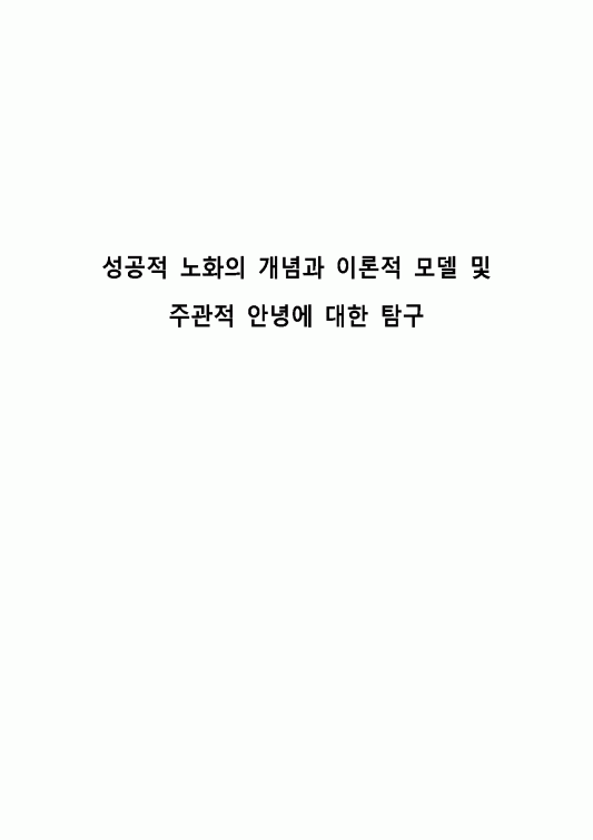 성공적 노화의 개념과 이론적 모델 및 주관적 안녕에 대한 탐구
