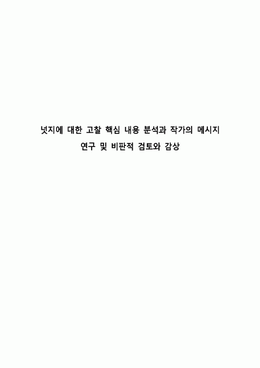 넛지에 대한 고찰 핵심 내용 분석과 작가의 메시지 연구 및 비판적 검토와 감상
