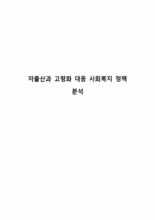 저출산과 고령화 대응 사회복지 정책 분석