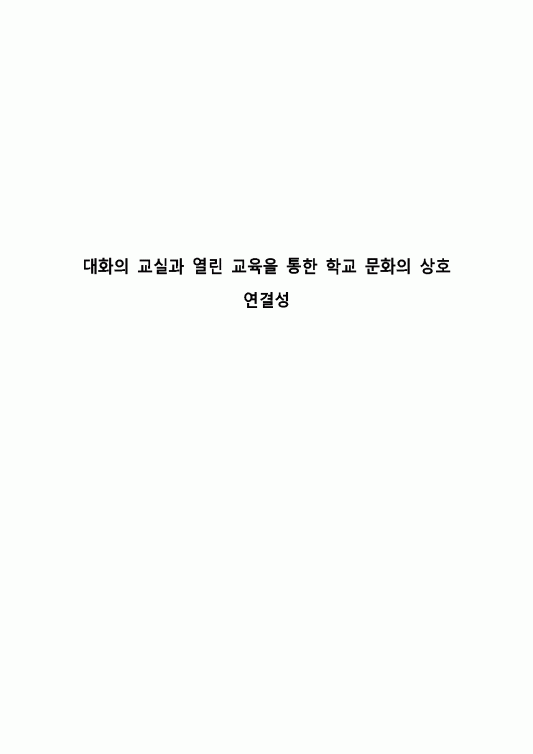 대화의 교실과 열린 교육을 통한 학교 문화의 상호 연결성