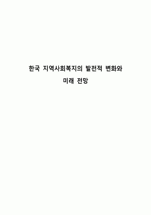 한국 지역사회복지의 발전적 변화와 미래 전망