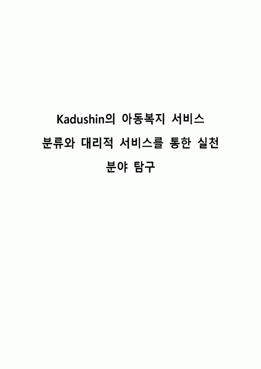 Kadushin의 아동복지 서비스 분류와 대리적 서비스를 통한 실천 분야 탐구