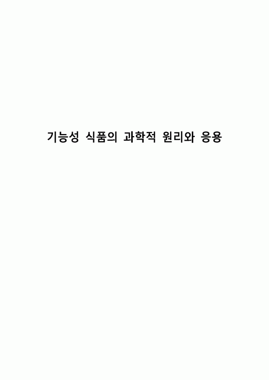 기능성 식품의 과학적 원리와 응용