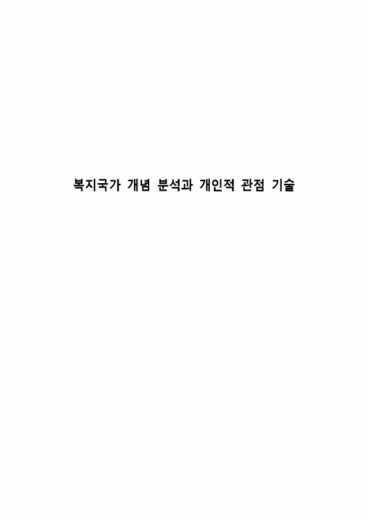 복지국가 개념 분석과 개인적 관점 기술