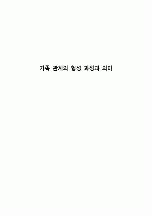 가족 관계의 형성 과정과 의미