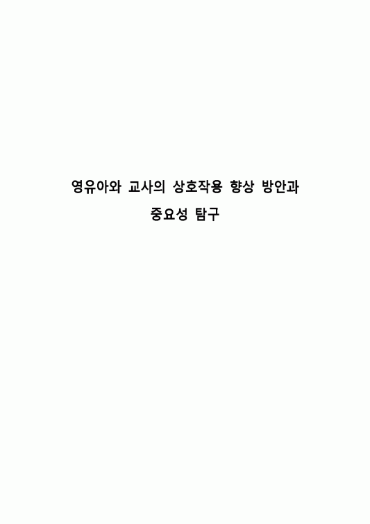 영유아와 교사의 상호작용 향상 방안과 중요성 탐구