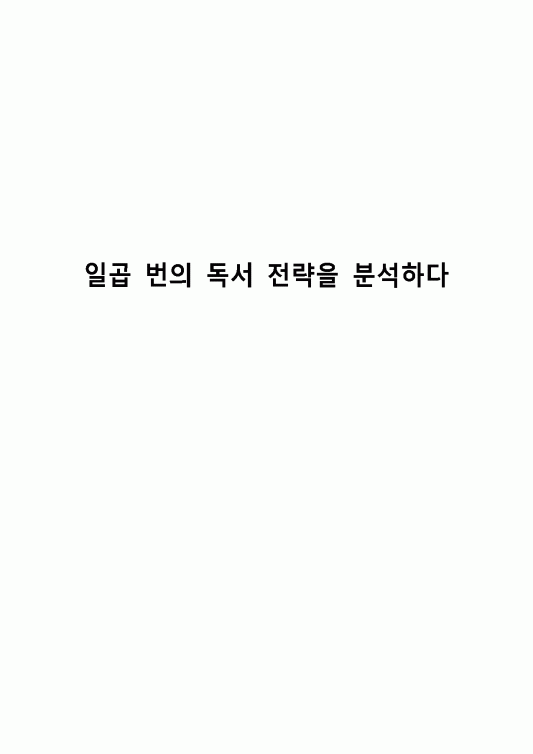 일곱 번의 독서 전략을 분석하다