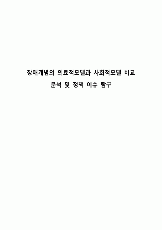 장애개념의 의료적모델과 사회적모델 비교 분석 및 정책 이슈 탐구