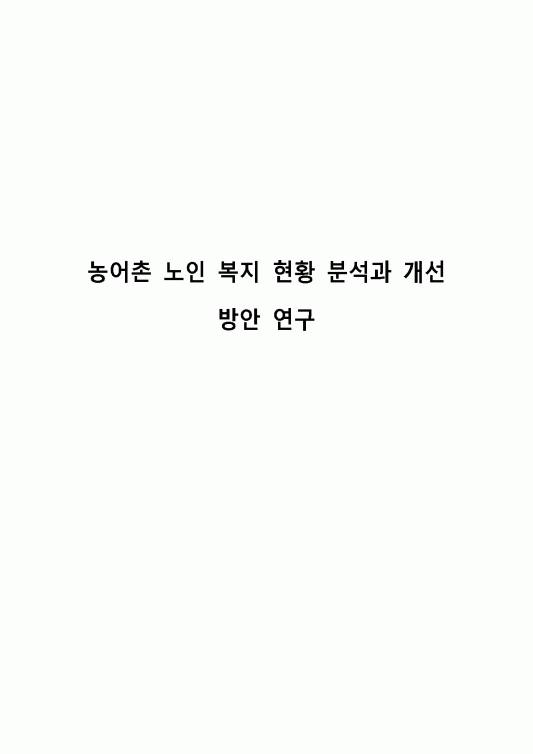 농어촌 노인 복지 현황 분석과 개선 방안 연구