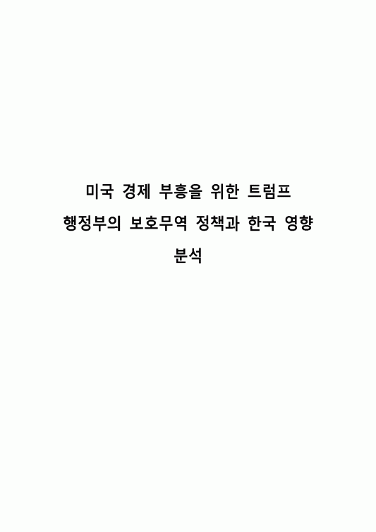 미국 경제 부흥을 위한 트럼프 행정부의 보호무역 정책과 한국 영향 분석