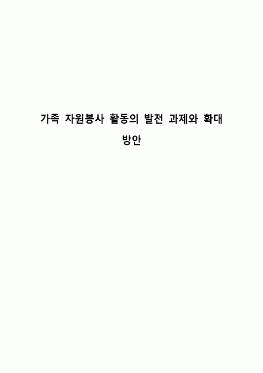 가족 자원봉사 활동의 발전 과제와 확대 방안