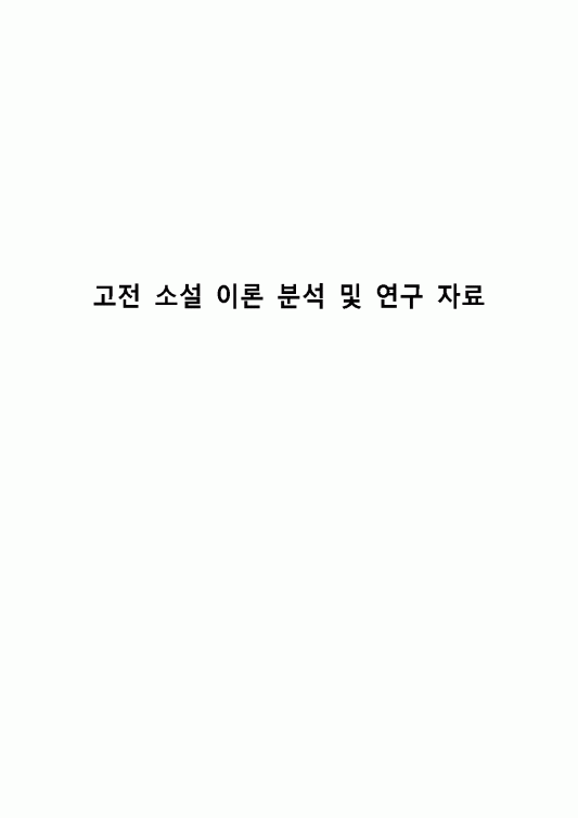 고전 소설 이론 분석 및 연구 자료