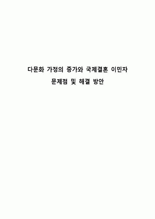 다문화 가정의 증가와 국제결혼 이민자 문제점 및 해결 방안