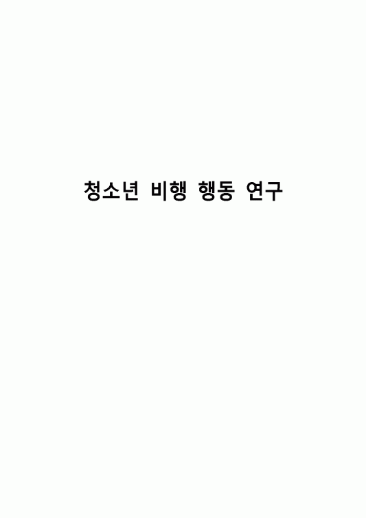 청소년 비행 행동 연구