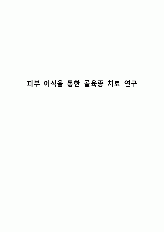 피부 이식을 통한 골육종 치료 연구