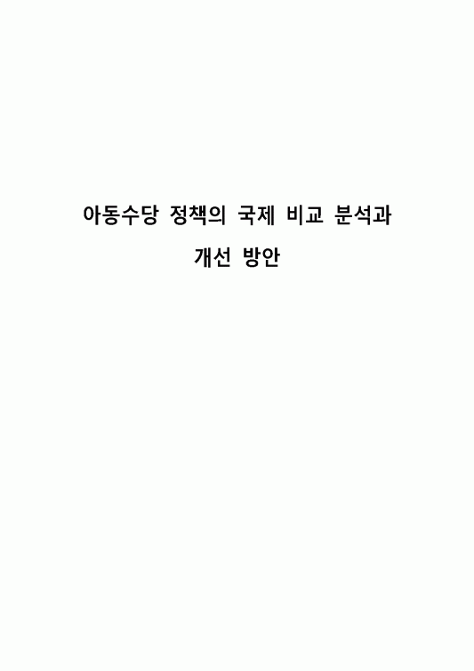 아동수당 정책의 국제 비교 분석과 개선 방안
