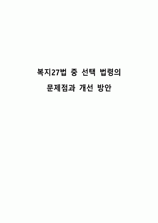 복지27법 중 선택 법령의 문제점과 개선 방안