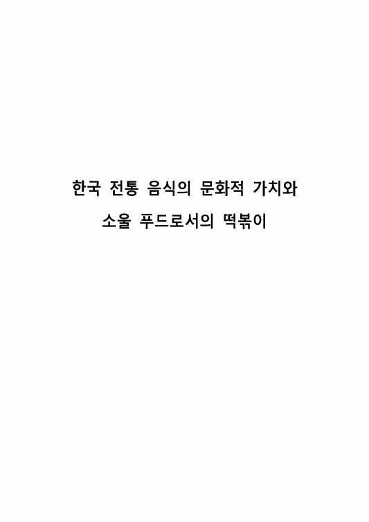 한국 전통 음식의 문화적 가치와 소울 푸드로서의 떡볶이