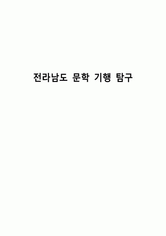 전라남도 문학 기행 탐구