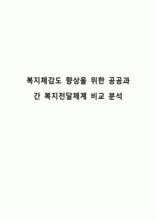 복지체감도 향상을 위한 공공과 간 복지전달체계 비교 분석