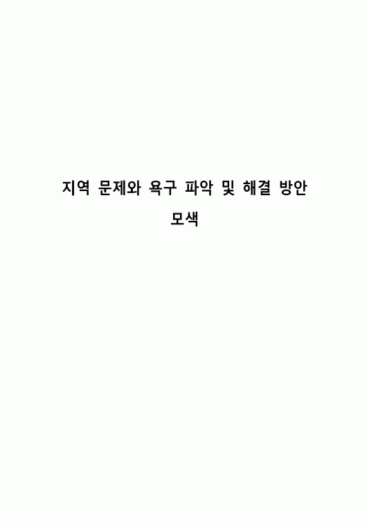 지역 문제와 욕구 파악 및 해결 방안 모색