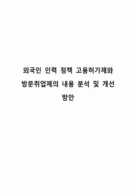 외국인 인력 정책 고용허가제와 방문취업제의 내용 분석 및 개선 방안