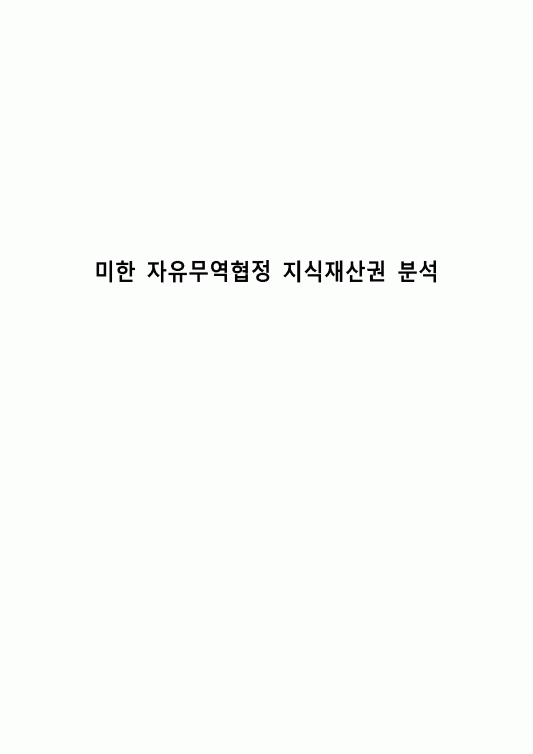 미한 자유무역협정 지식재산권 분석