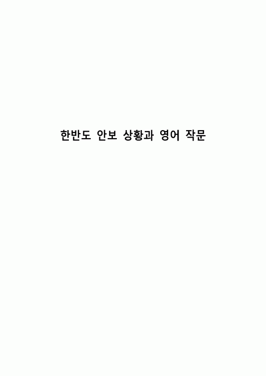한반도 안보 상황과 영어 작문