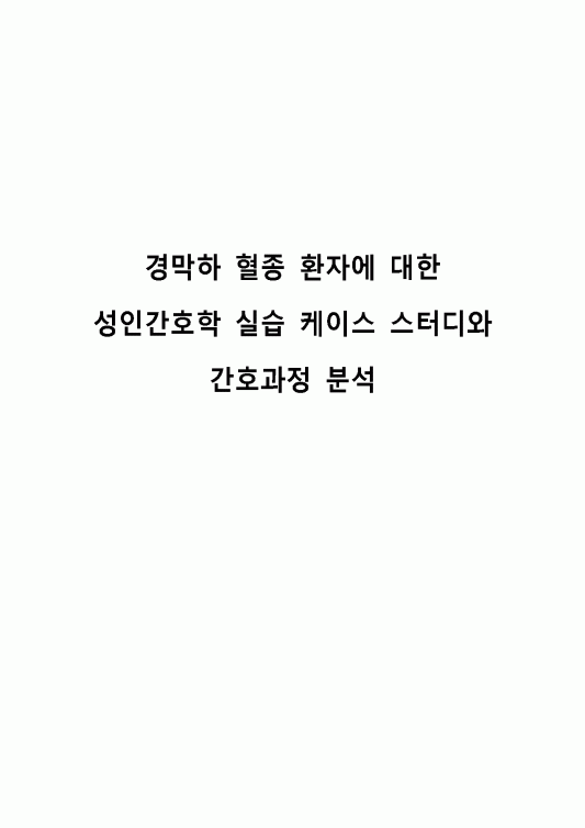 경막하 혈종 환자에 대한 성인간호학 실습 케이스 스터디와 간호과정 분석