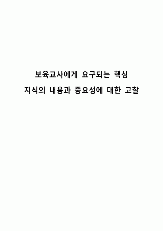 보육교사에게 요구되는 핵심 지식의 내용과 중요성에 대한 고찰