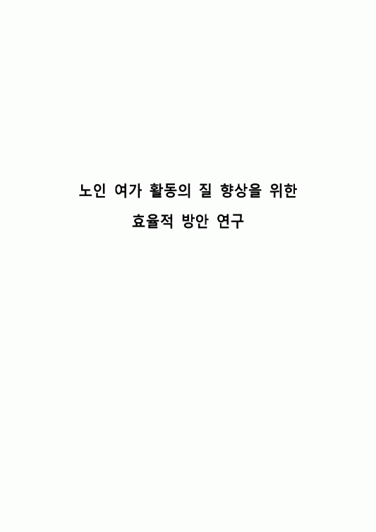 노인 여가 활동의 질 향상을 위한 효율적 방안 연구