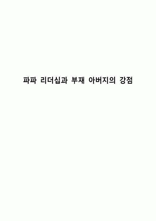 파파 리더십과 부재 아버지의 강점