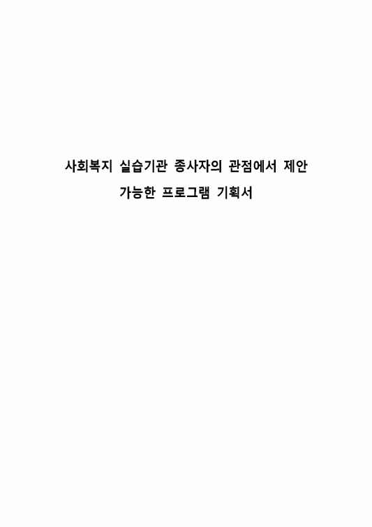 사회복지 실습기관 종사자의 관점에서 제안 가능한 프로그램 기획서